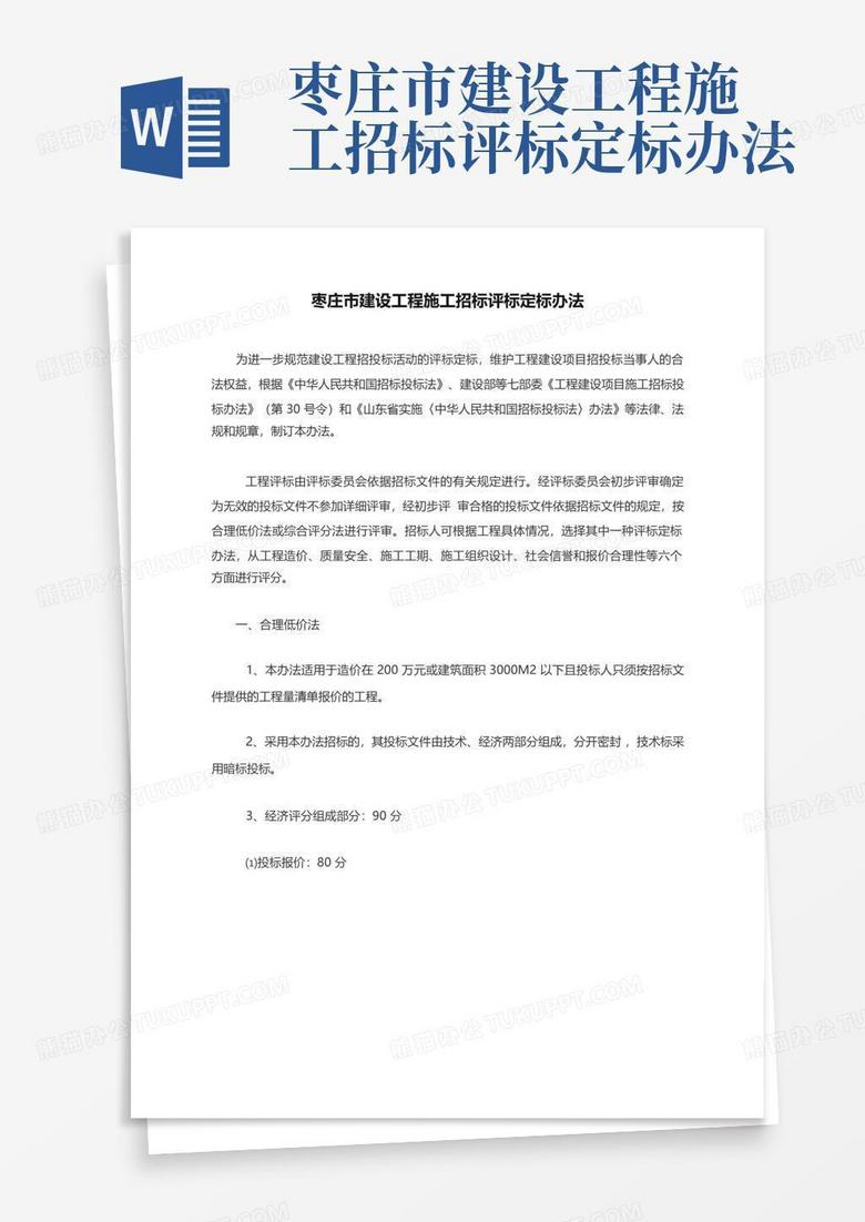 枣庄市建设工程施工招标评标定标办法Word模板下载 编号qrkoopam 熊猫办公