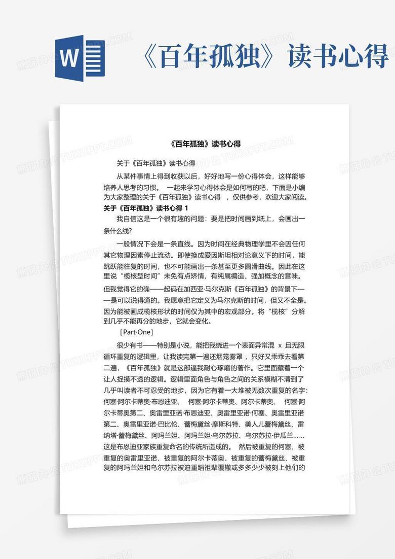 百年孤独读书心得 Word模板下载 编号lazjjkxk 熊猫办公