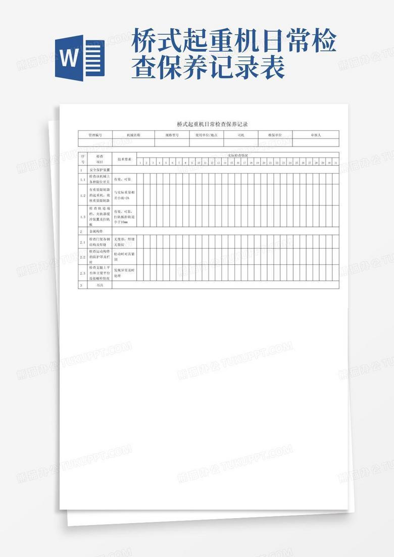 桥式起重机日常检查保养记录表Word模板下载 编号lkneewxz 熊猫办公