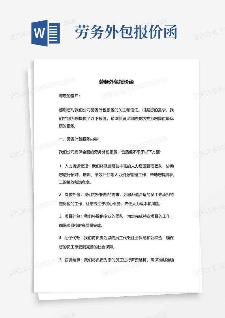 劳务外包报价函Word模板下载 编号lgokvzgr 熊猫办公