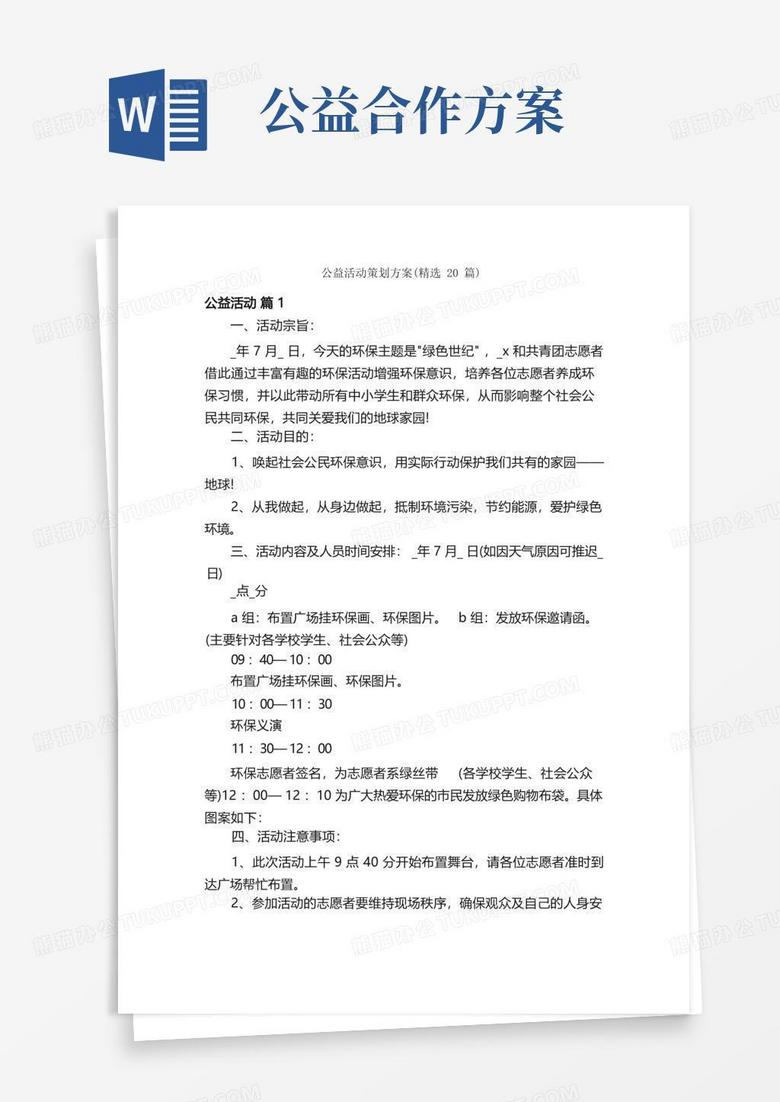 公益活动策划方案精选20篇Word模板下载 熊猫办公