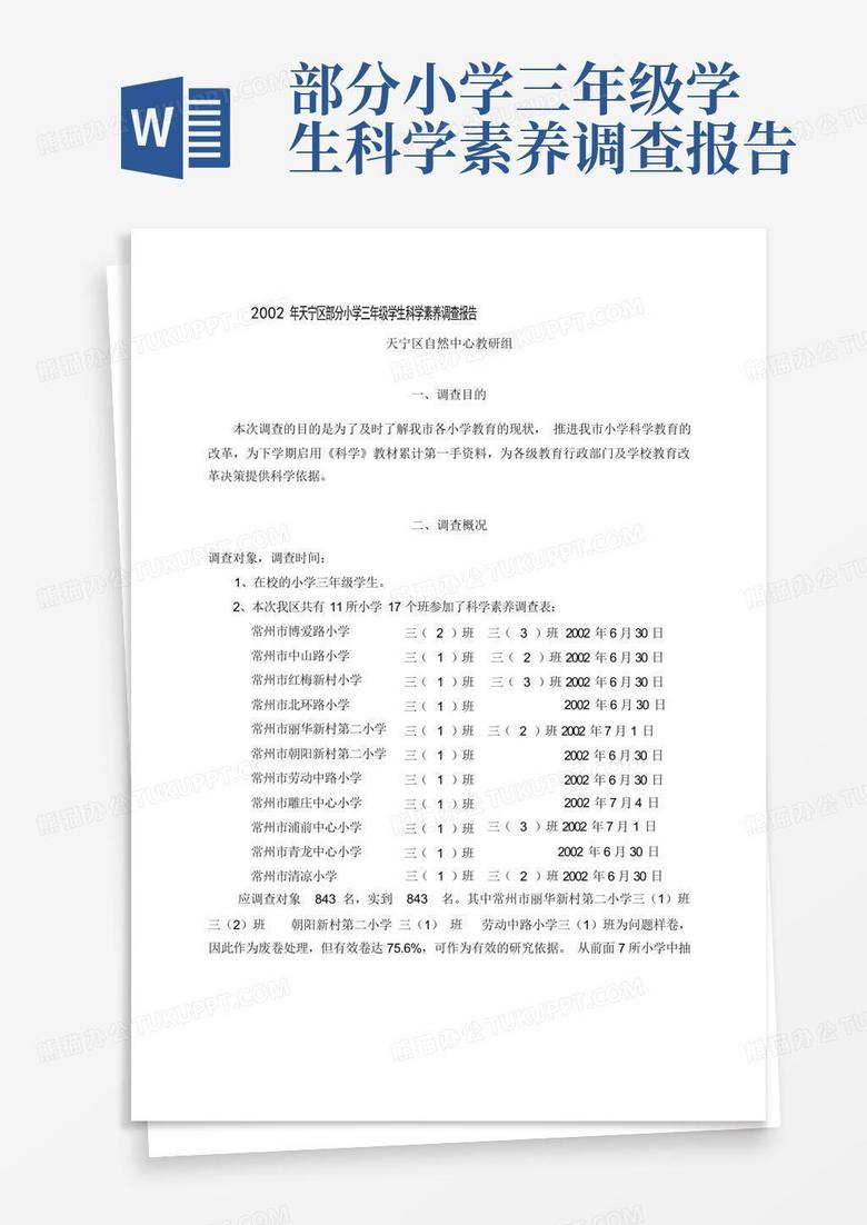 部分小学三年级学生科学素养调查报告 Word模板下载 编号lpdnjava 熊猫办公
