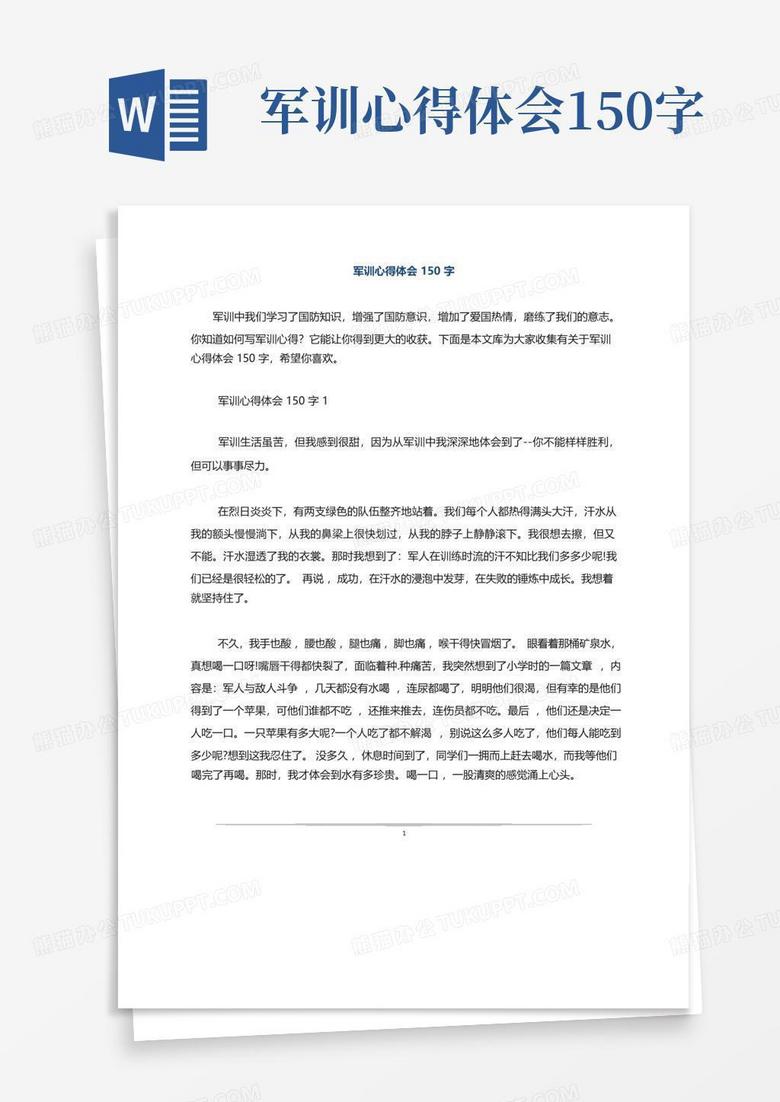 军训心得体会150字 Word模板下载 编号lzjedwez 熊猫办公