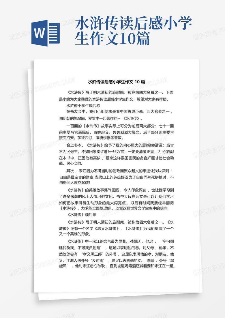 水浒传读后感小学生作文10篇 Word模板下载 编号qwnxvgkn 熊猫办公