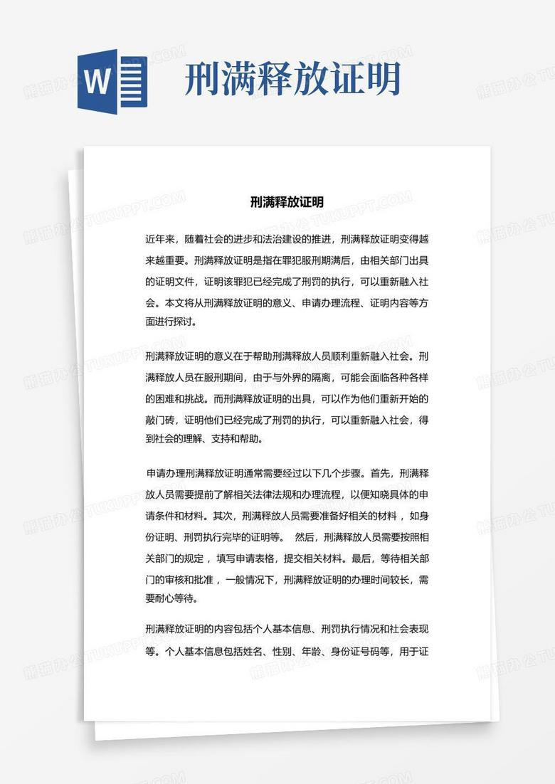 刑满释放证明Word模板下载 编号lwnxvepd 熊猫办公