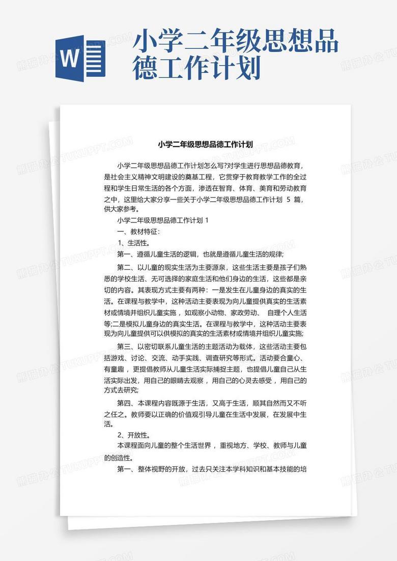 小学二年级思想品德工作计划 Word模板下载 编号lpdnjpga 熊猫办公