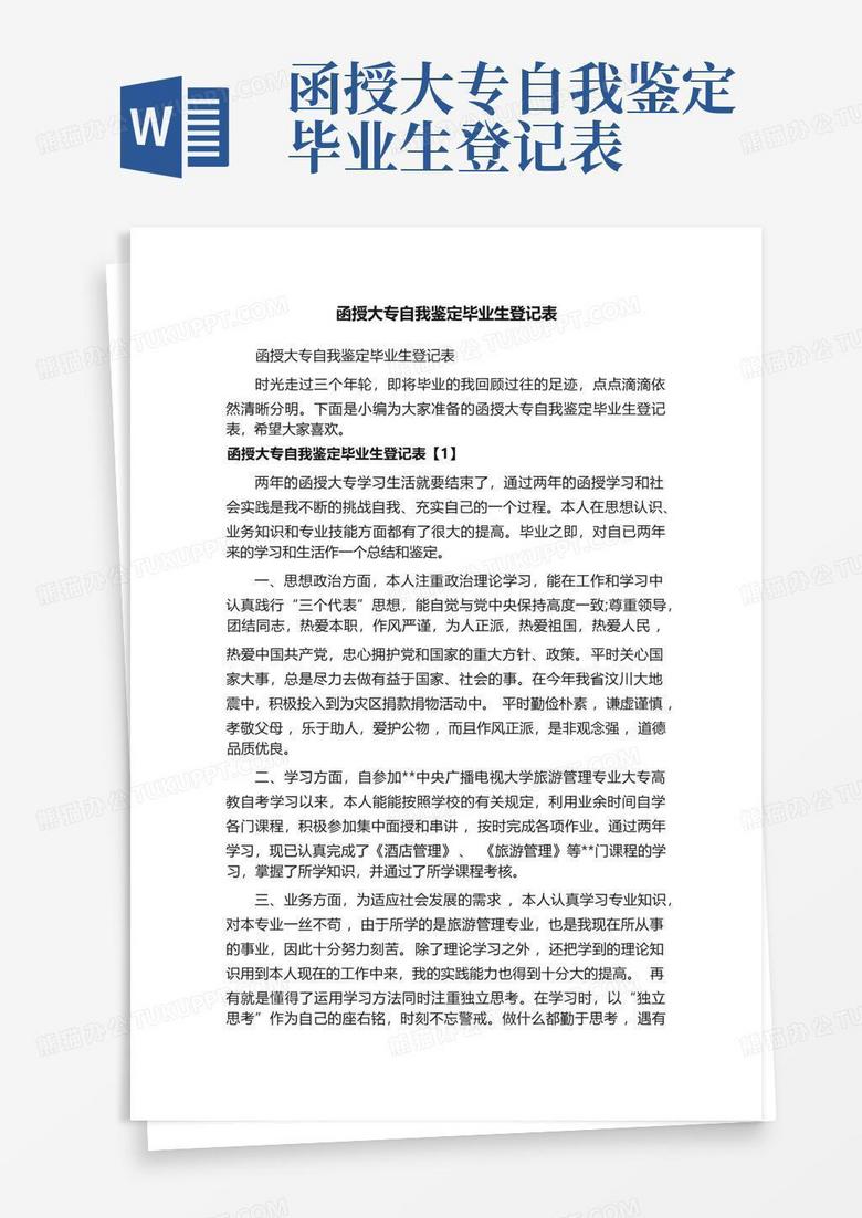 函授大专自我鉴定毕业生登记表Word模板下载 编号ljbrdpby 熊猫办公