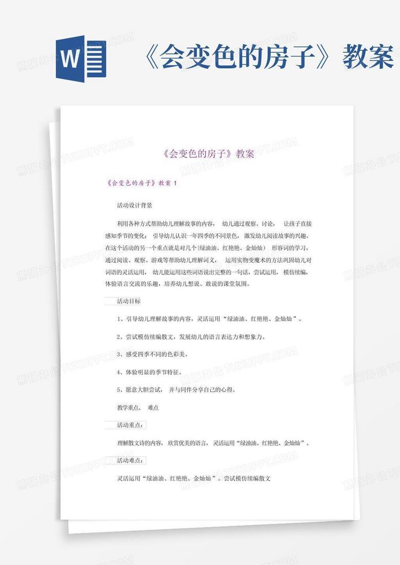 会变色的房子教案 Word模板下载 编号lwnxvmon 熊猫办公