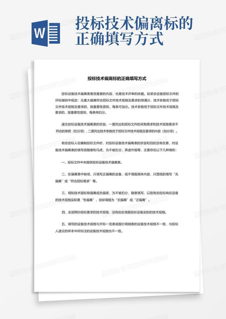 投标技术偏离标的正确填写方式Word模板下载 编号lrwaxvgw 熊猫办公