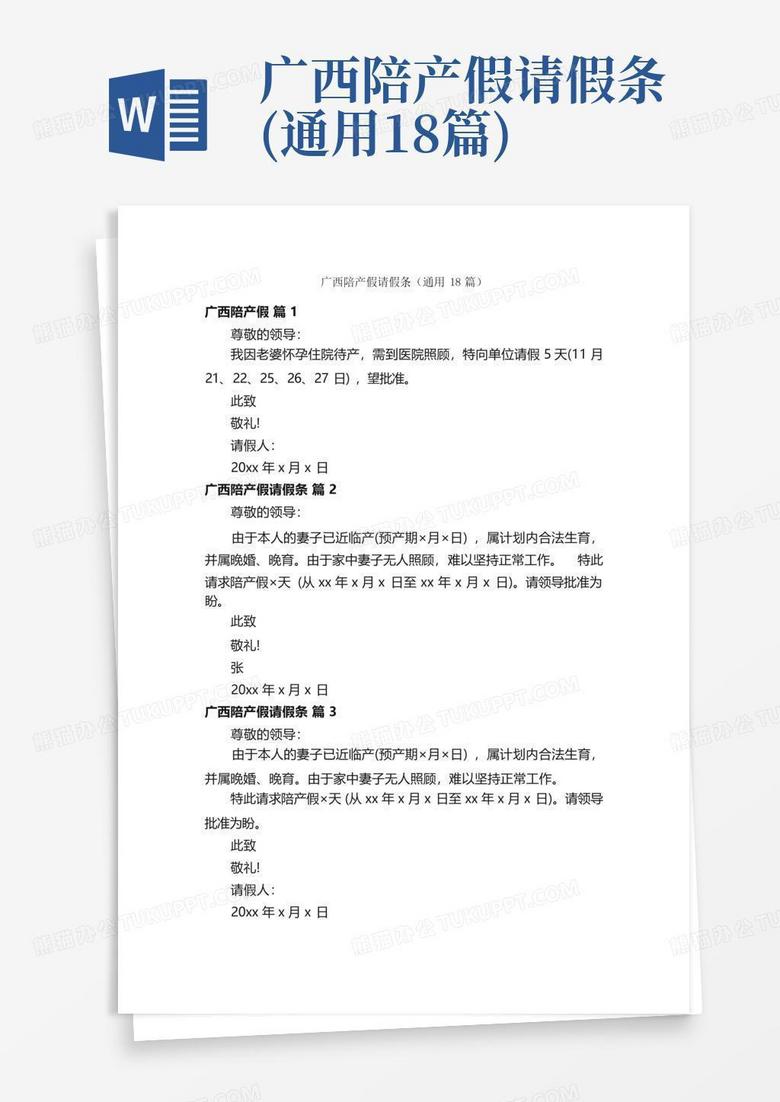 广西陪产假请假条 通用18篇 Word模板下载 编号qdbyvany 熊猫办公