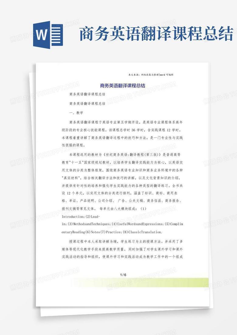 商务英语翻译课程总结 Word模板下载 编号qekyxomz 熊猫办公