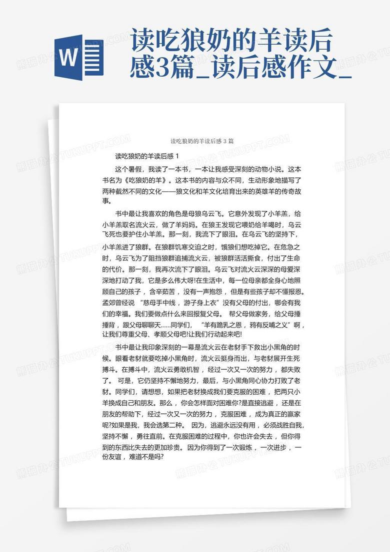 读吃狼奶的羊读后感3篇 读后感作文 Word模板下载 编号ljzjmzea 熊猫办公