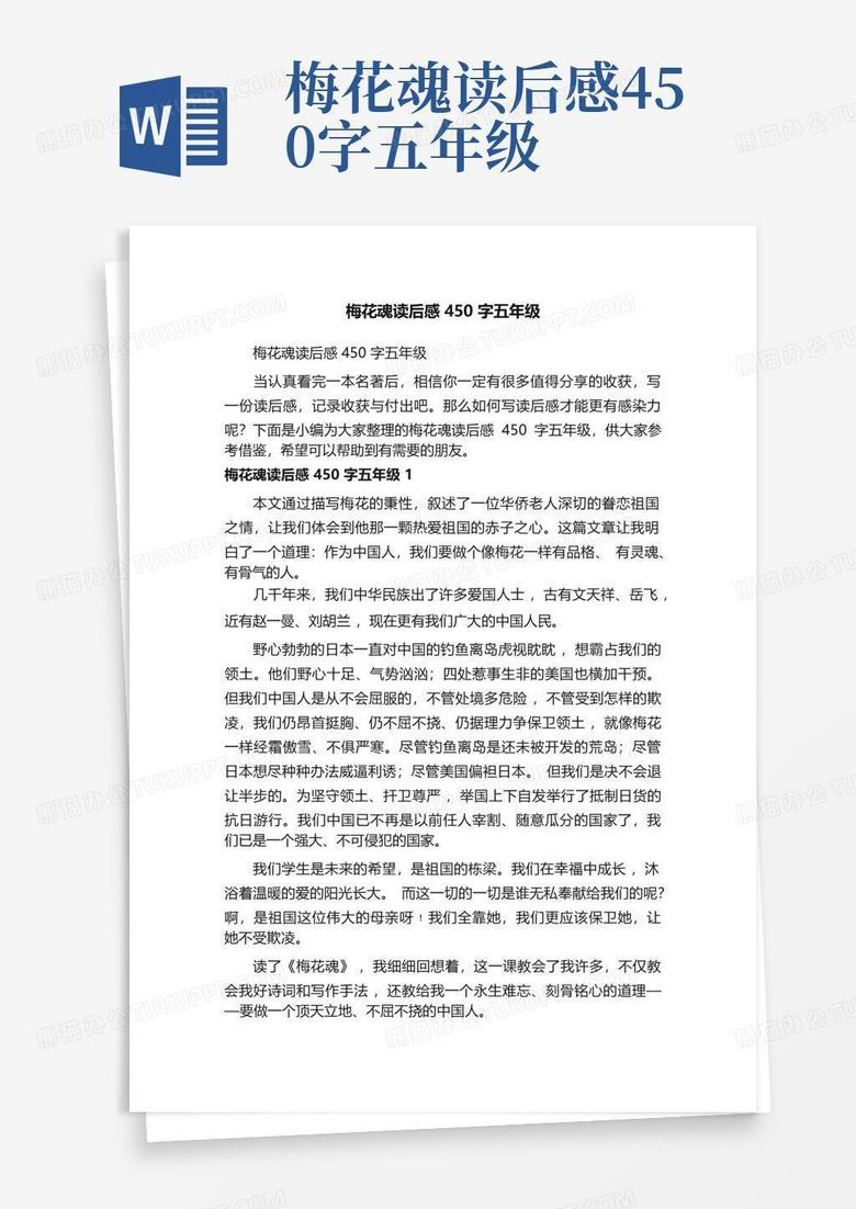 梅花魂读后感450字五年级 Word模板下载 编号qvwgbexp 熊猫办公