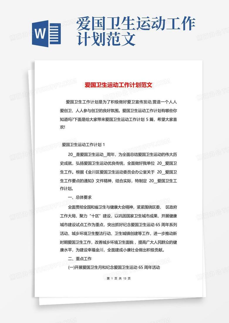 爱国卫生运动工作计划范文 Word模板下载 编号qowbrzyw 熊猫办公