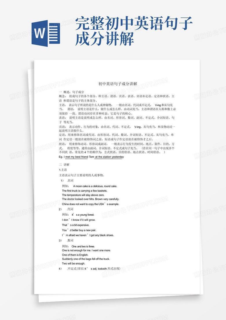 完整初中英语句子成分讲解 Word模板下载 编号ljzjmybo 熊猫办公