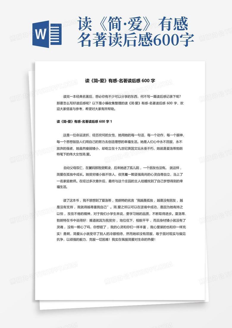 读简爱有感 名著读后感600字 Word模板下载 编号qxvgdneg 熊猫办公