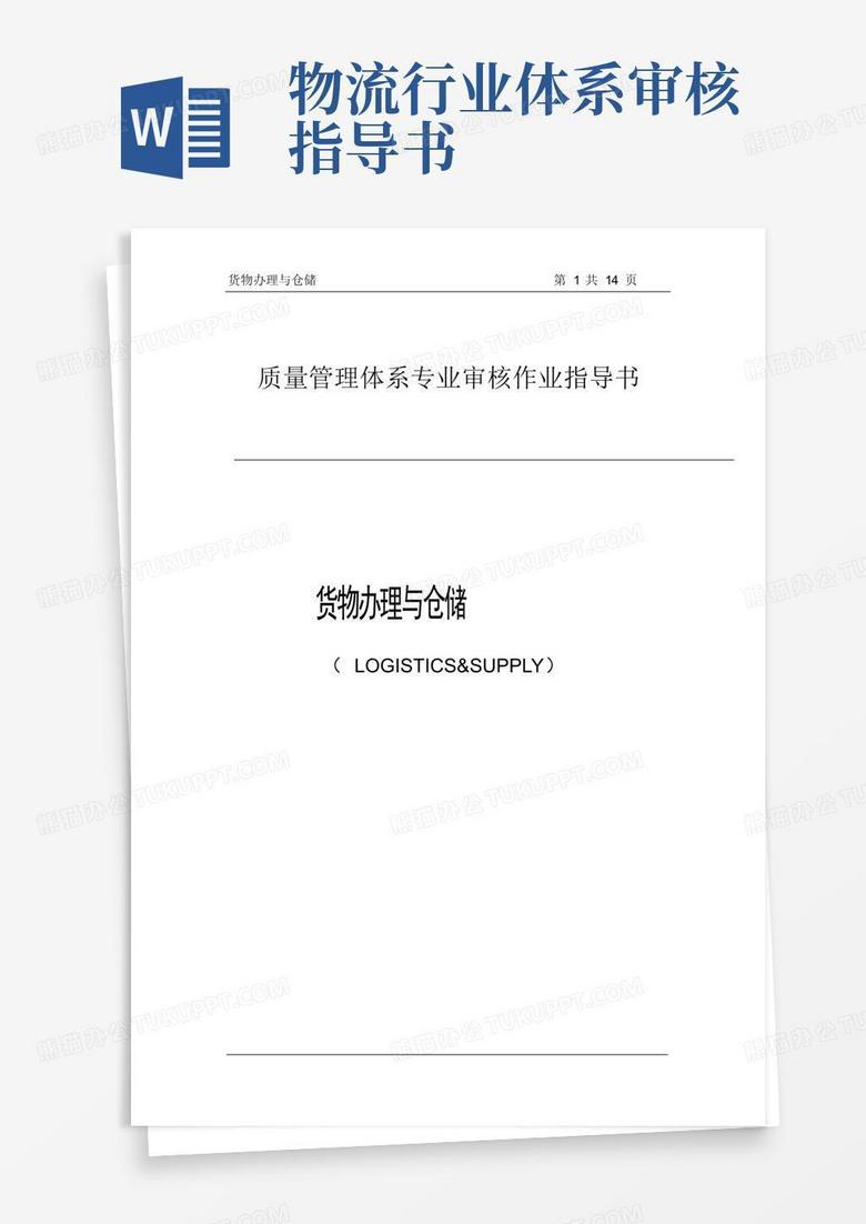 物流行业体系审核指导书Word模板下载 编号lywvzmnw 熊猫办公