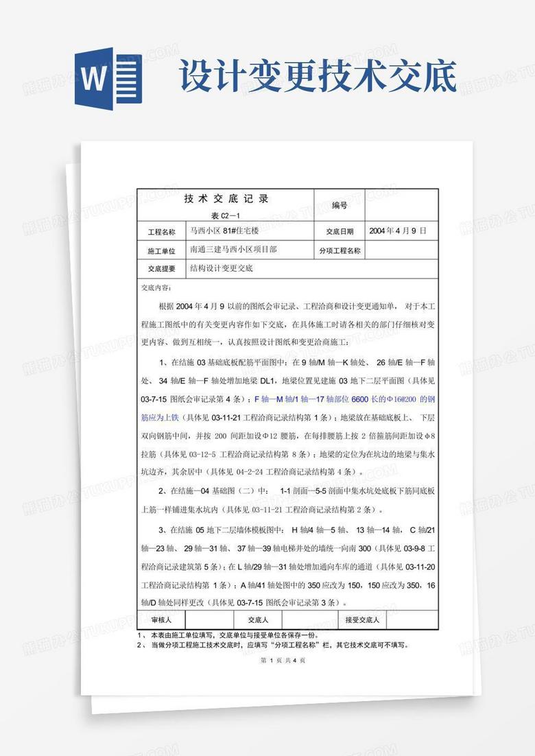 设计变更技术交底Word模板下载 编号lxwjndzr 熊猫办公