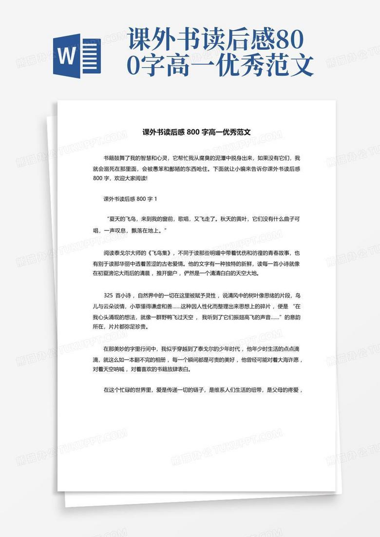课外书读后感800字高一优秀范文 Word模板下载 编号lgovwkxg 熊猫办公
