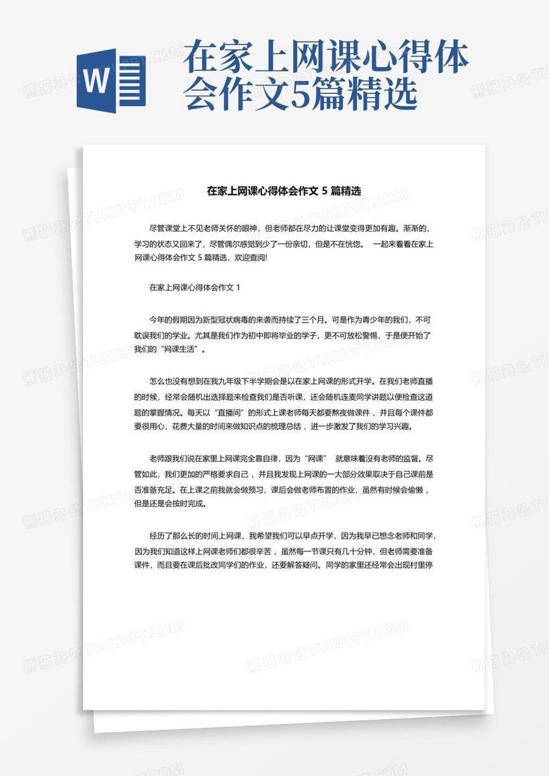 在家上网课心得体会作文5篇精选 Word模板下载 编号qbndvrdz 熊猫办公