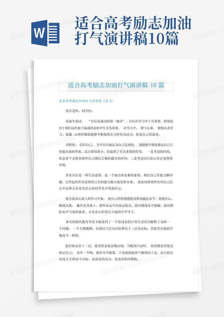 适合高考励志加油打气演讲稿10篇 Word模板下载 编号lgovwddv 熊猫办公