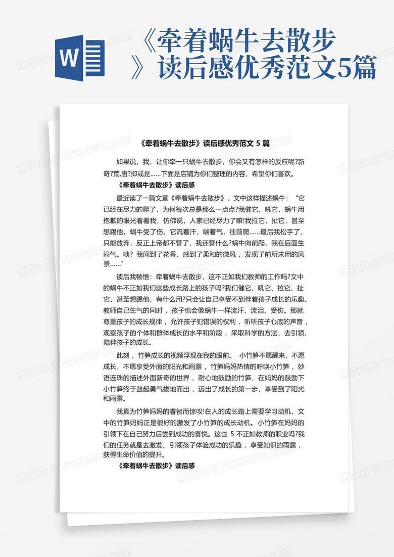 牵着蜗牛去散步读后感优秀范文5篇 Word模板下载 编号qwnvzera 熊猫办公