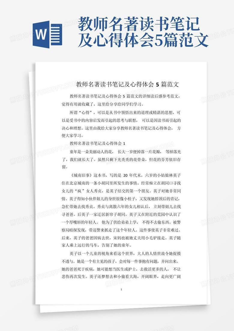 教师名著读书笔记及心得体会5篇范文Word模板下载 编号lbndvzan 熊猫办公
