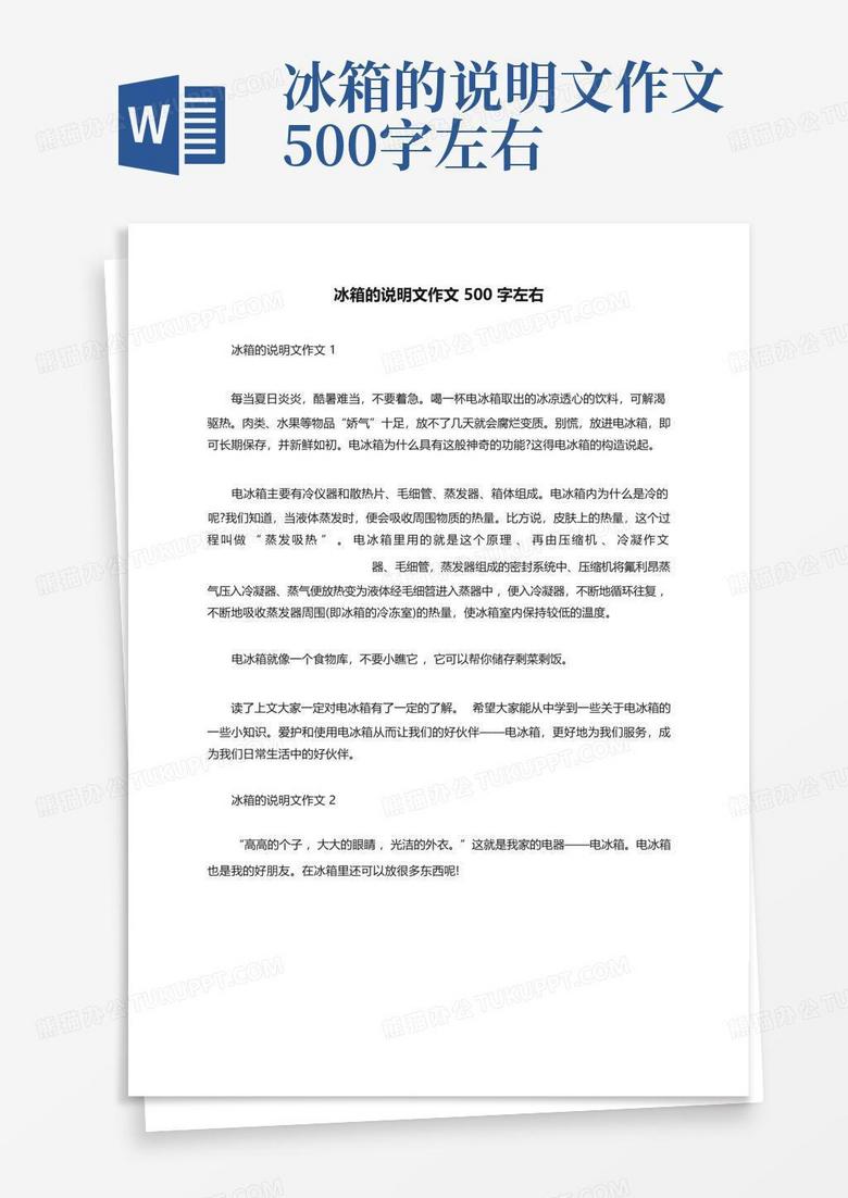 冰箱的说明文作文500字左右 Word模板下载 编号qozvyzww 熊猫办公