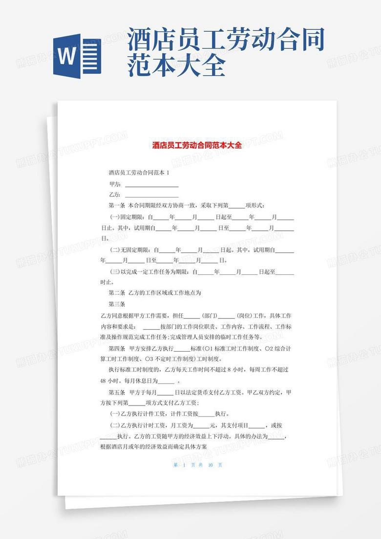 酒店员工劳动合同范本大全 Word模板下载 编号lknkvykk 熊猫办公
