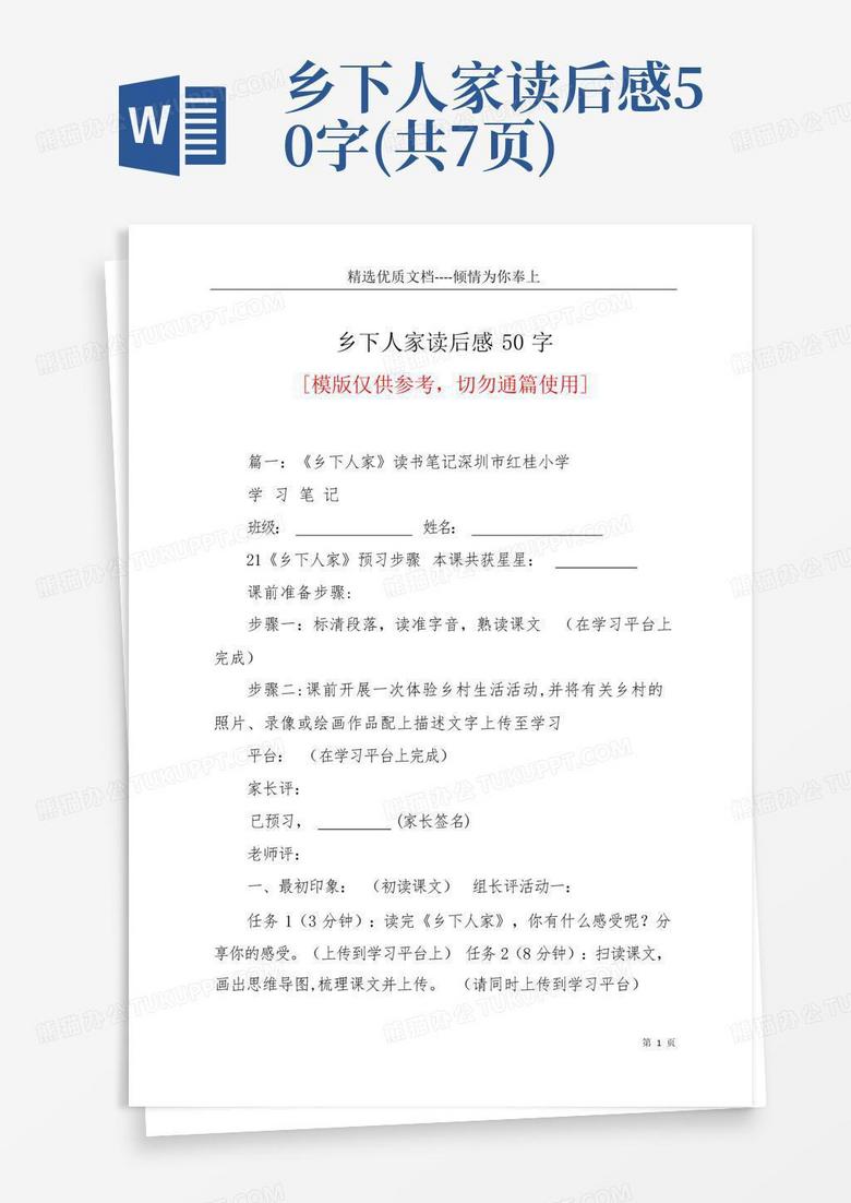 乡下人家读后感50字 共7页 Word模板下载 编号lpdjvpma 熊猫办公