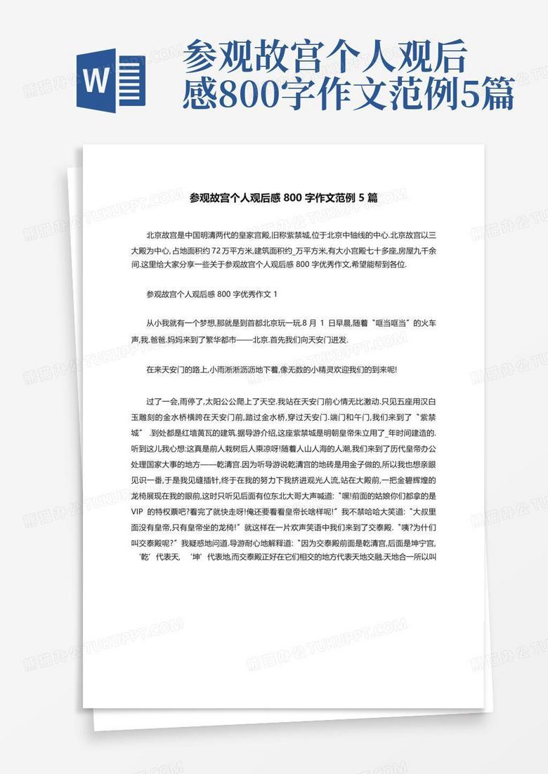 参观故宫个人观后感800字作文范例5篇 Word模板下载 编号qrkdvrgd 熊猫办公
