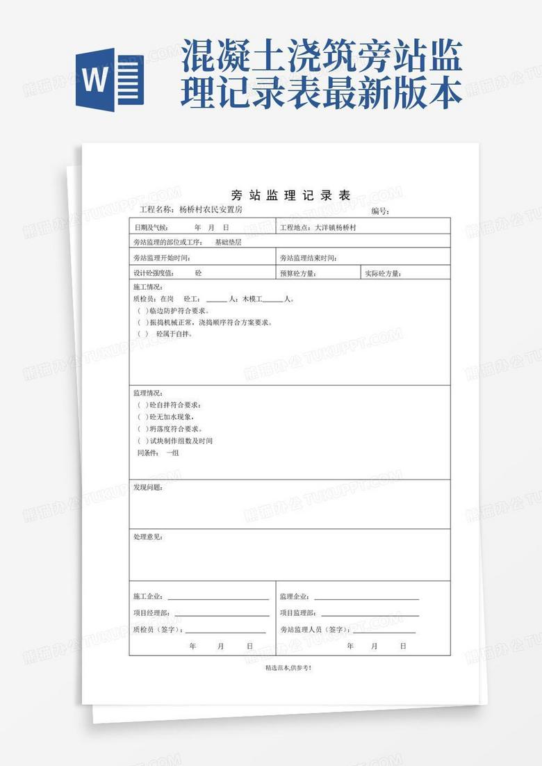 混凝土浇筑旁站监理记录表最新版本Word模板下载 编号qpdjvbdw 熊猫办公