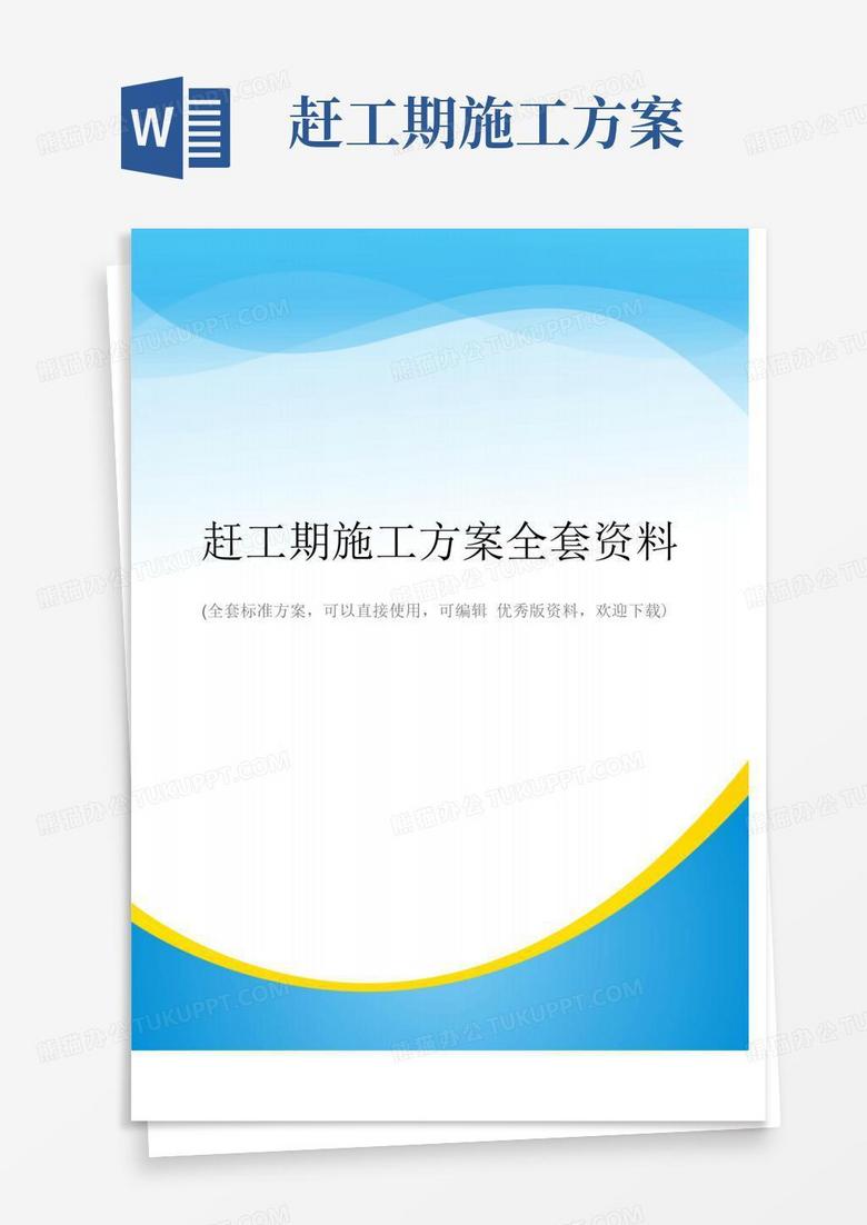 赶工期施工方案全套资料Word模板下载 编号qmbxynml 熊猫办公