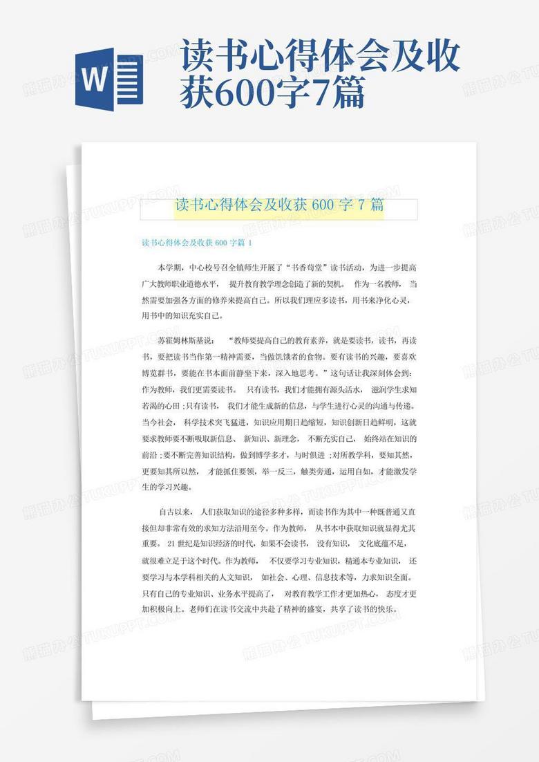 读书心得体会及收获600字7篇 Word模板下载 编号qwnvzkva 熊猫办公