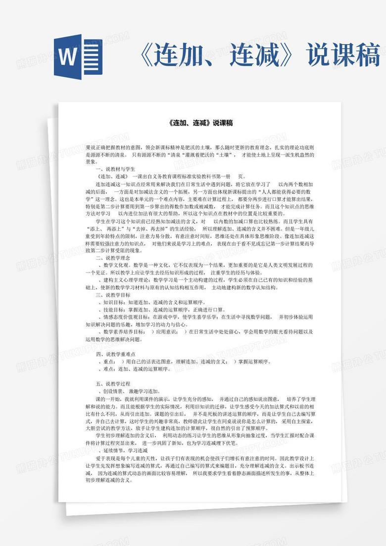 连加连减说课稿 Word模板下载 编号lwnvzkxa 熊猫办公