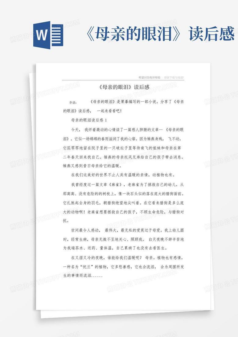 母亲的眼泪读后感 Word模板下载 编号lpwkrjbm 熊猫办公