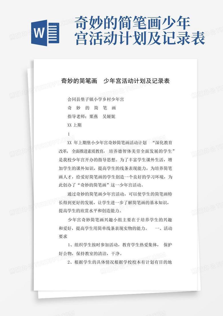 奇妙的简笔画少年宫活动计划及记录表 Word模板下载 编号lpwkroyg 熊猫办公