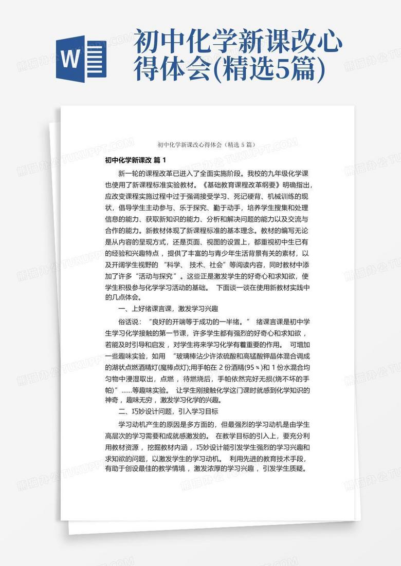 初中化学新课改心得体会 精选5篇 Word模板下载 编号lowbpmyn 熊猫办公