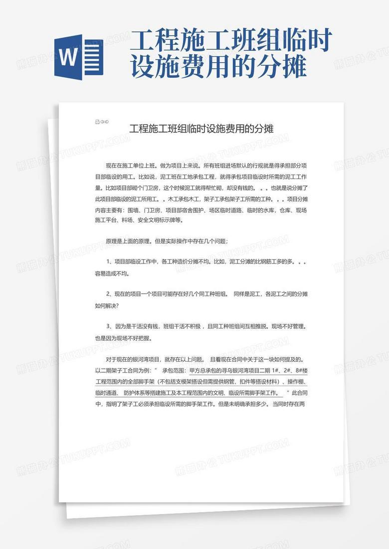 工程施工班组临时设施费用的分摊Word模板下载 编号lowbpbpx 熊猫办公