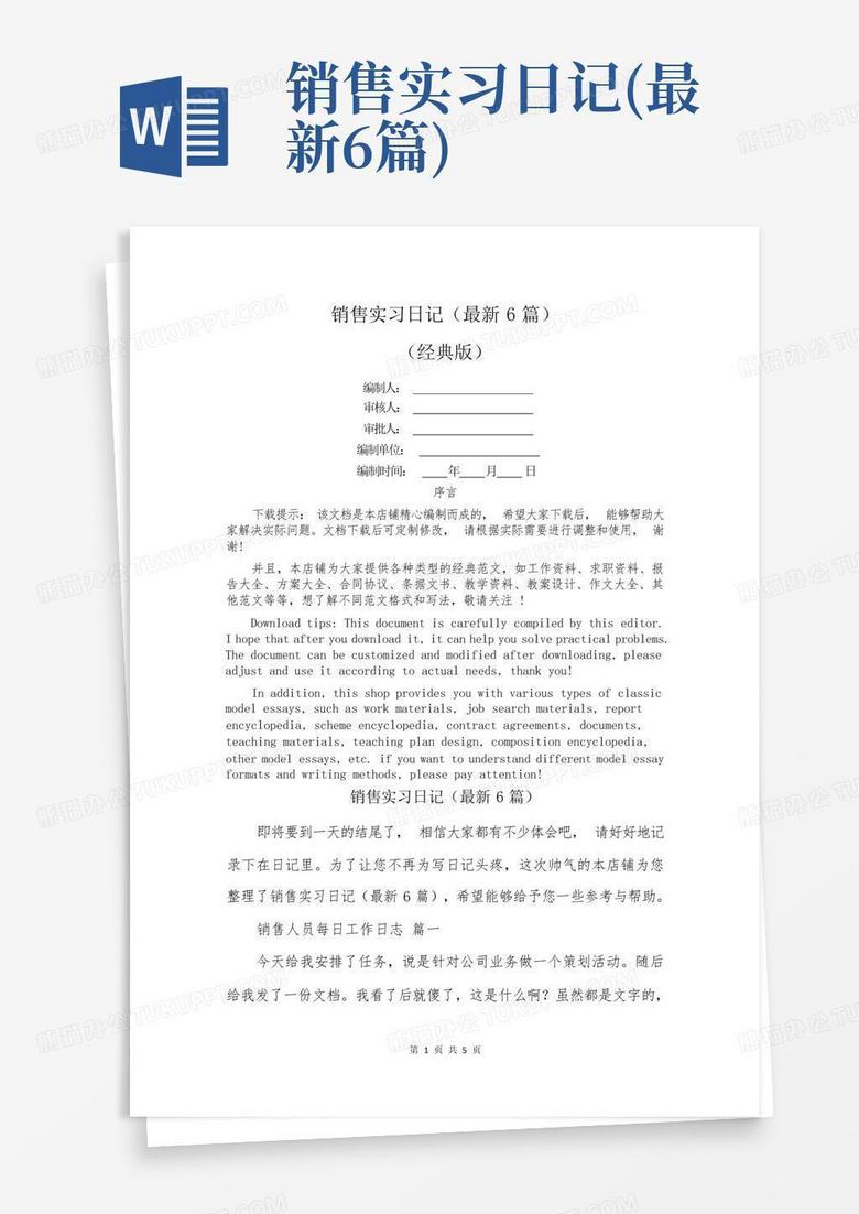 销售实习日记 最新6篇 Word模板下载 编号lzvwbvdy 熊猫办公