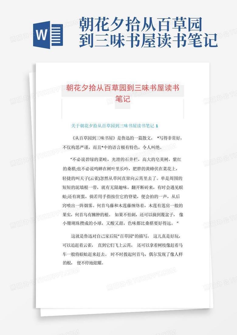 朝花夕拾从百草园到三味书屋读书笔记 Word模板下载 编号lyvddzxx 熊猫办公