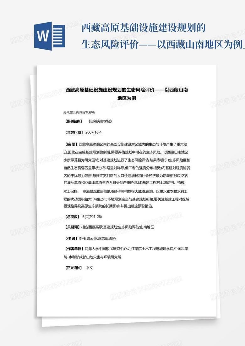 西藏高原基础设施建设规划的生态风险评价以西藏山南地区为例 Word模板下载 编号qbzywnkn 熊猫办公