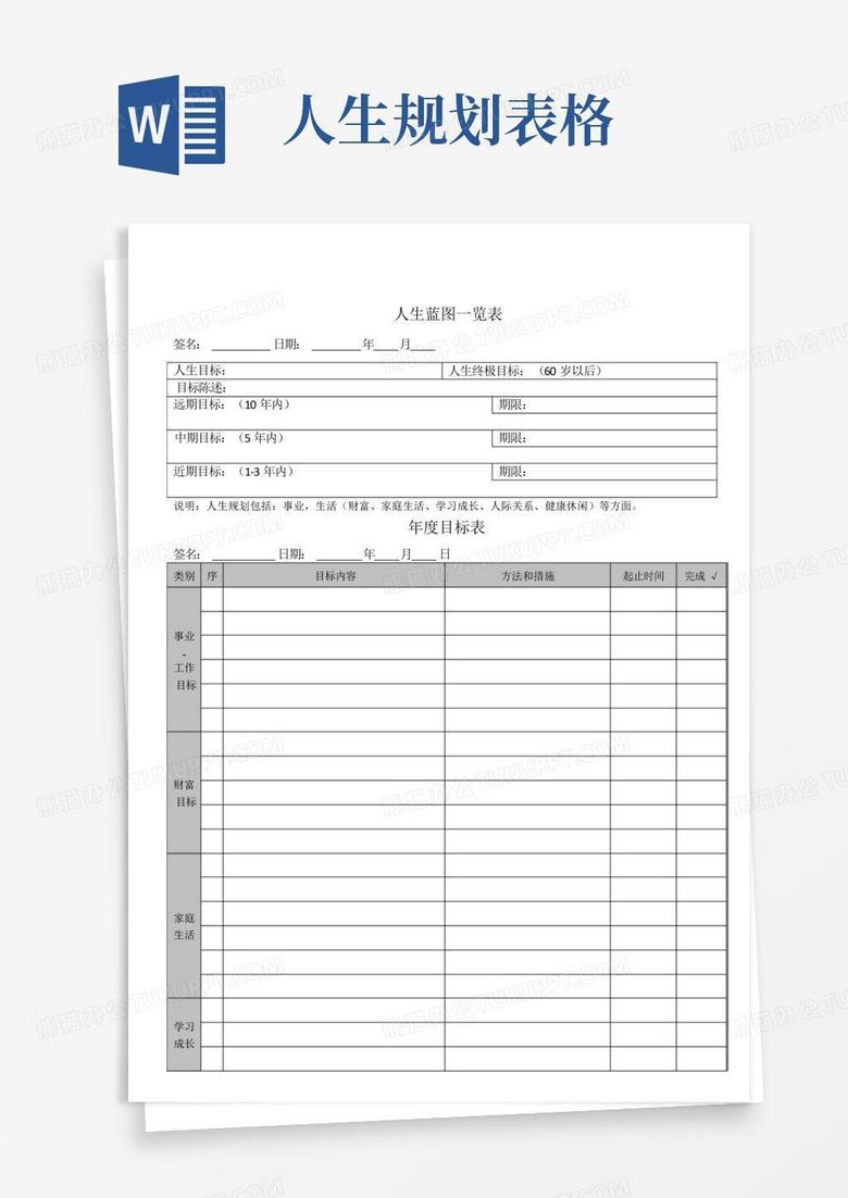 人生规划表格Word模板下载 编号qekyvgog 熊猫办公