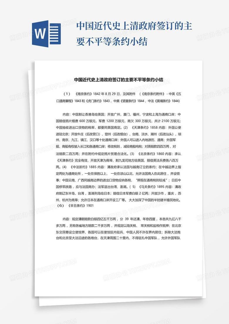 中国近代史上清政府签订的主要不平等条约小结Word模板下载 编号qzvwbakm 熊猫办公
