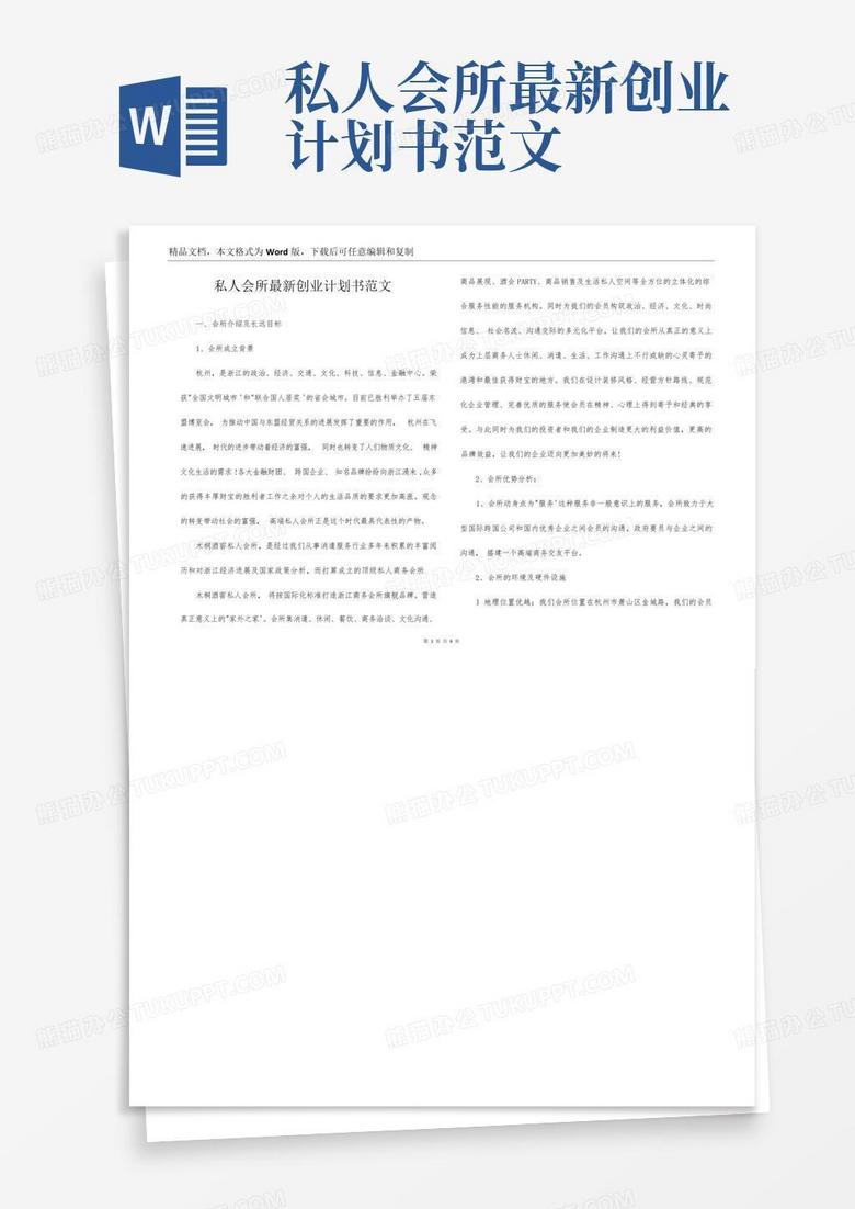 私人会所最新创业计划书范文 Word模板下载 编号qkmjjpvr 熊猫办公