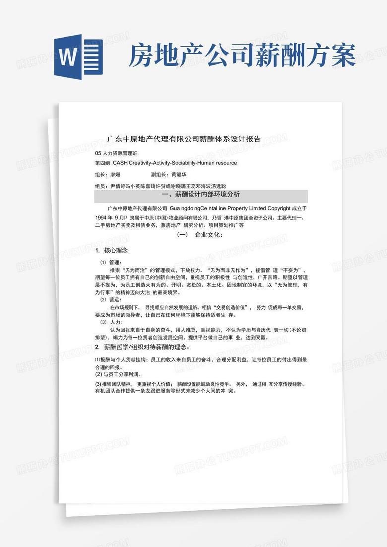 中原地产薪酬体系Word模板下载 熊猫办公