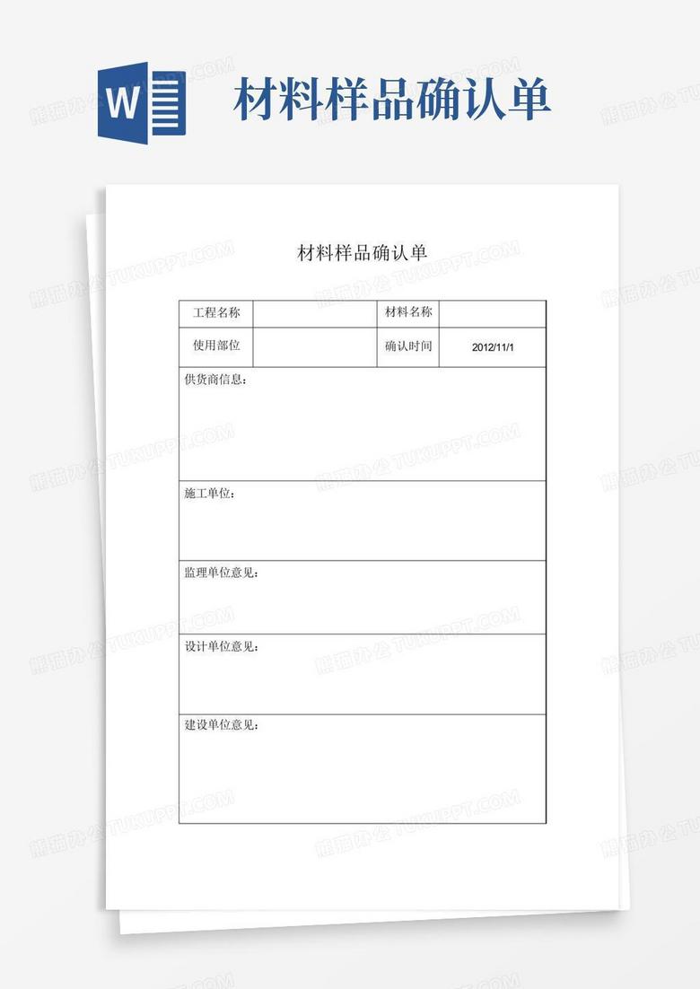 材料样品确认单Word模板下载 编号lpwkrvoj 熊猫办公