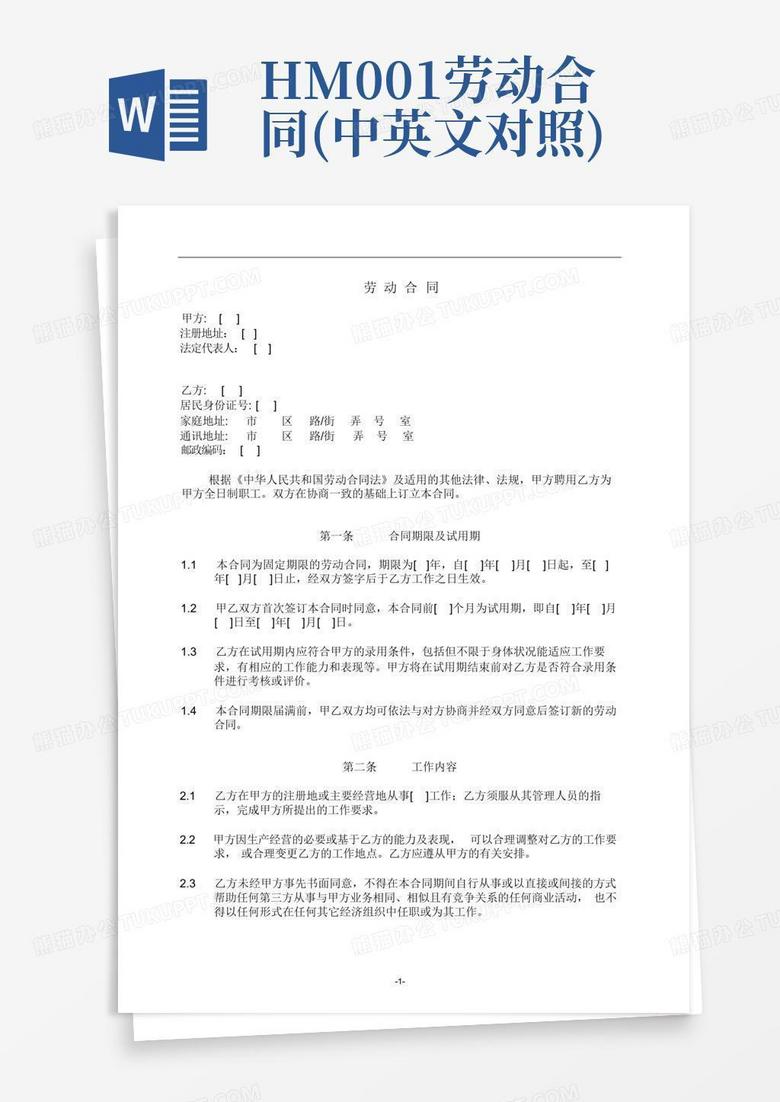 hm001 劳动合同 中英文对照 Word模板下载 编号lxwjddnd 熊猫办公