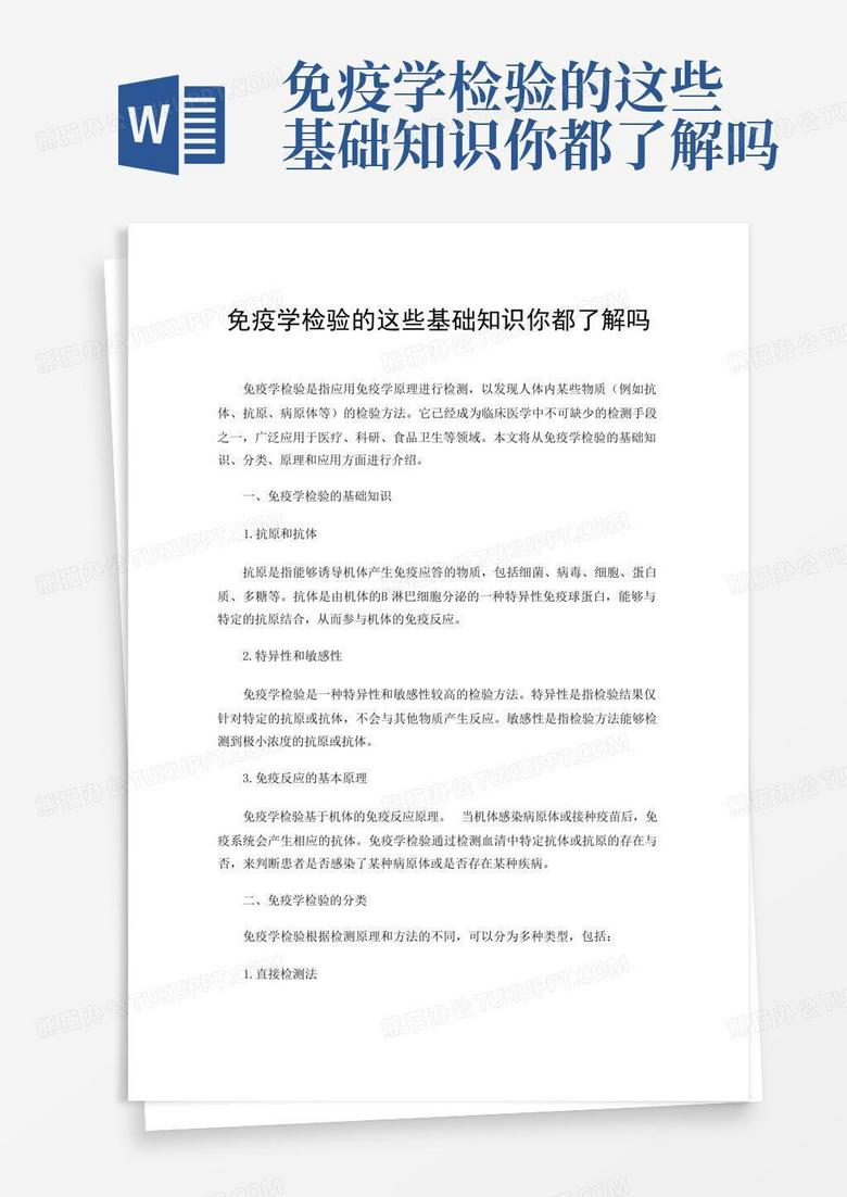 免疫学检验的这些基础知识你都了解吗 Word模板下载 编号lmmeyxey 熊猫办公
