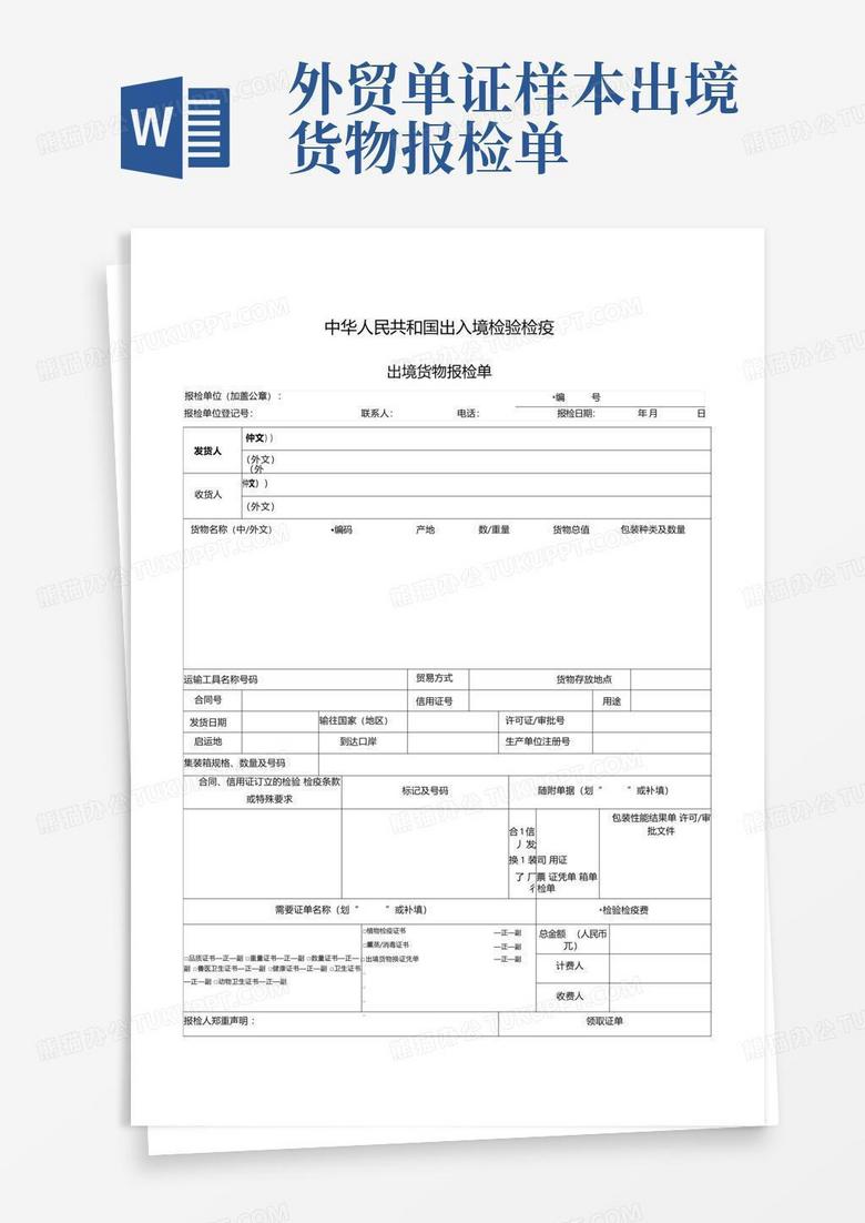 外贸单证样本 出境货物报检单Word模板下载 编号lnopravy 熊猫办公